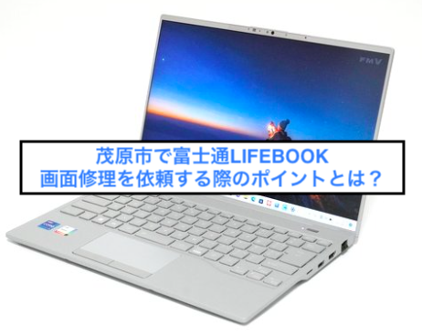 茂原市で富士通LIFEBOOK画面修理を依頼する際のポイントとは？ - パソコン修理Dr.｜PC修理・データ復旧・サポート・初期設定